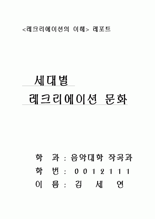 세대별 레크리에이션 문화