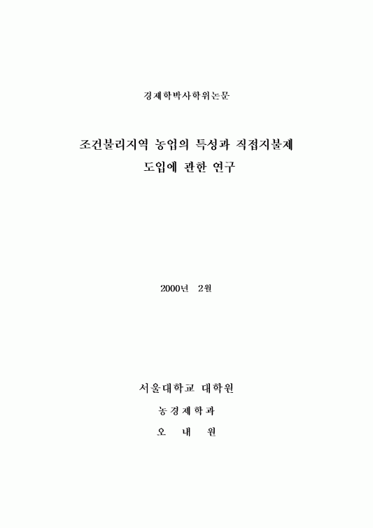 조건불리지역 농업의 특성과 직접지불제 도입에 관한 연구