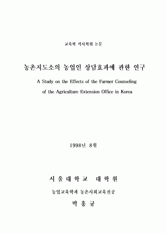 농촌지도소의 농업인 상담효과에 관한 연구