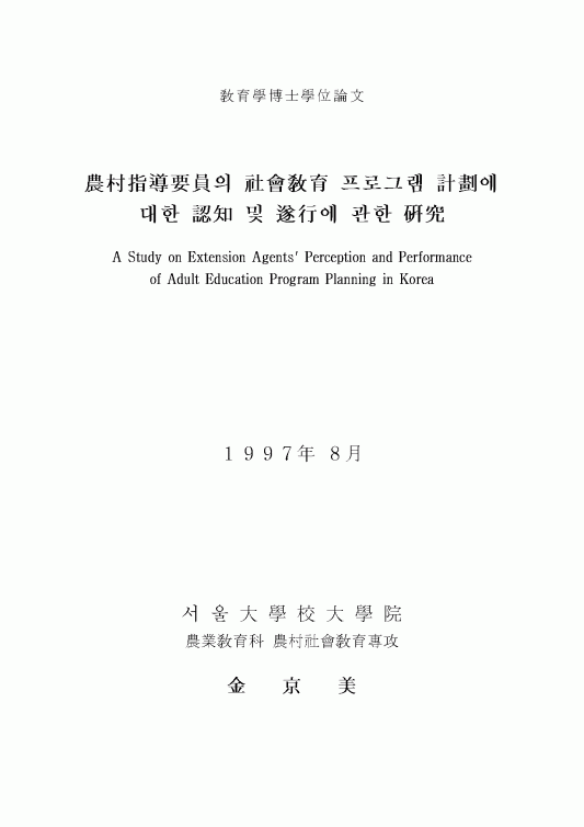 농촌지도요원의 사회교육 프로그램 계획에...