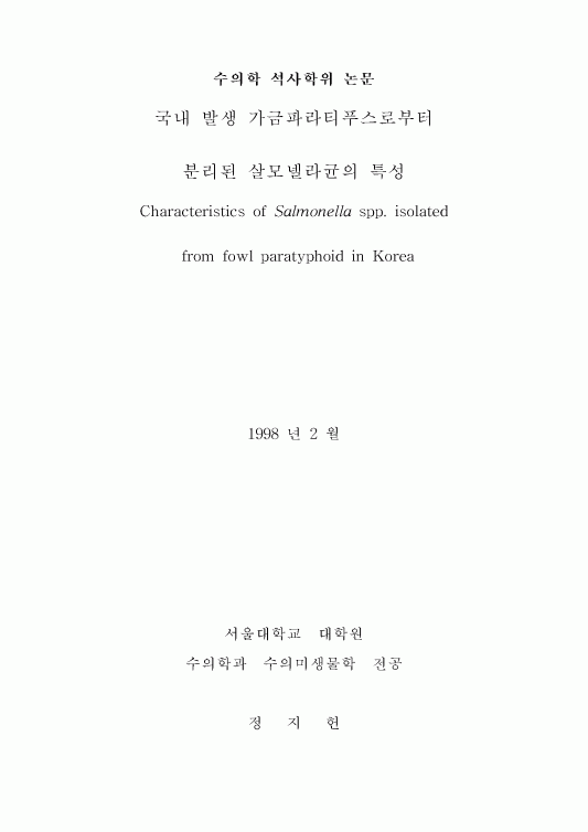 국내발생 가금파라티푸스로부터 분리된 살모넬라균의 특성