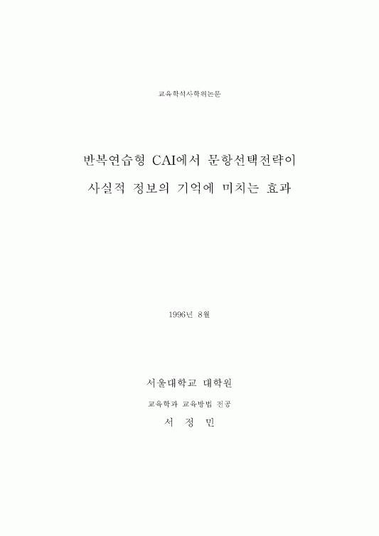 반복연습형 CAI에서 문항선택전략이 사실적 정보의 기억에 미치는 효과