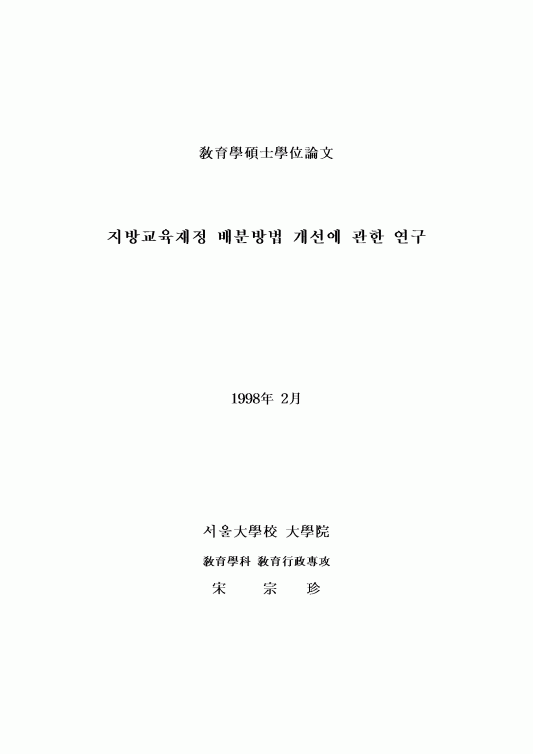 지방교육재정 배분방법 개선에 관한 연구
