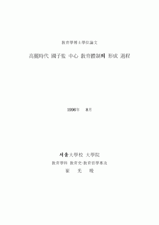 고려시대 국자감 중심 교육체제의 형성 과정