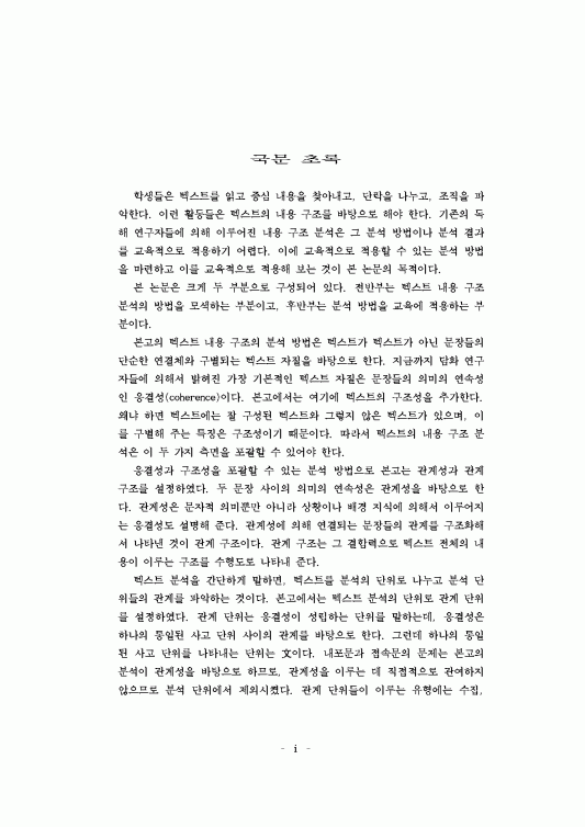 텍스트 내용 구조분석의 방법모색에 대한 연구