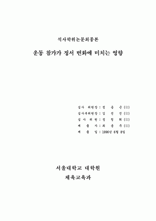 운동 참가가 정서 변화에 미치는 영향