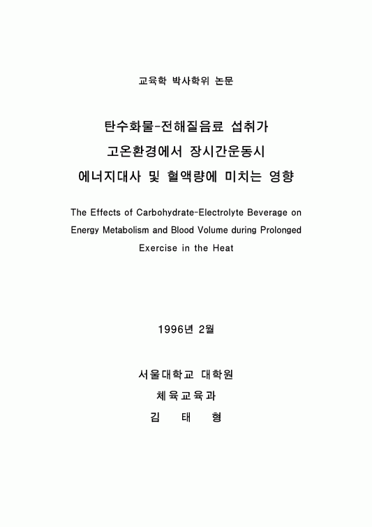 탄수화물-전해질음료 섭취가고온환경에서 장시간운동시