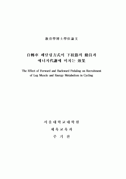 자전거 페달링방식이 하지근의 동원과 에너지대사에 미치는 효과