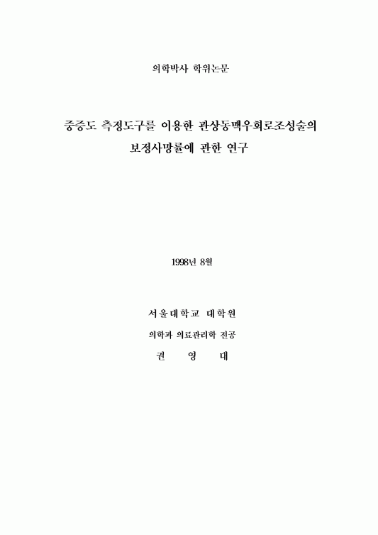 중증도 측정도구를 이용한 관상동맥우회로조성술의보정사망률에 관한 연구