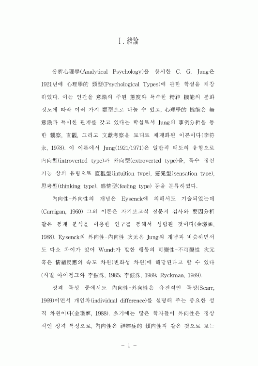 융의 심리학적 유형검사의 한국판제작을 위한 연구