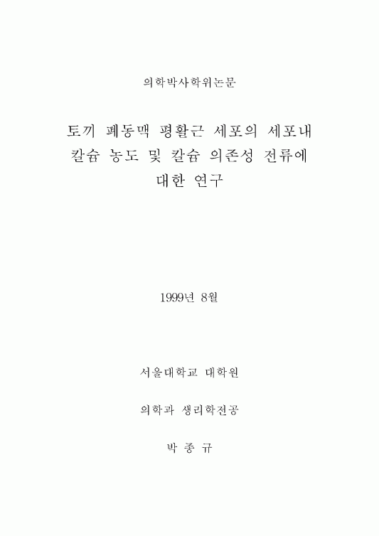 칼슘 농도 및 칼슘 의존성 전류에대한 연구