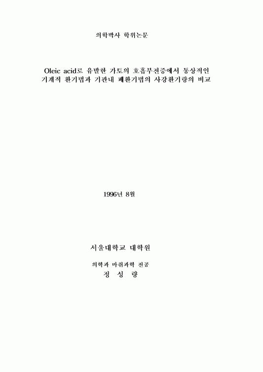 Oleic acid로 유발한 가토의 호흡부전증에서 통상적인기계적 환기법과 기관내 폐환기?