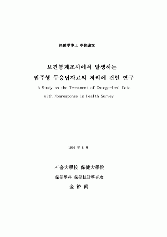 보건통계조사에서 발생하는범주형 무응답자료의 처리에 관한 연구