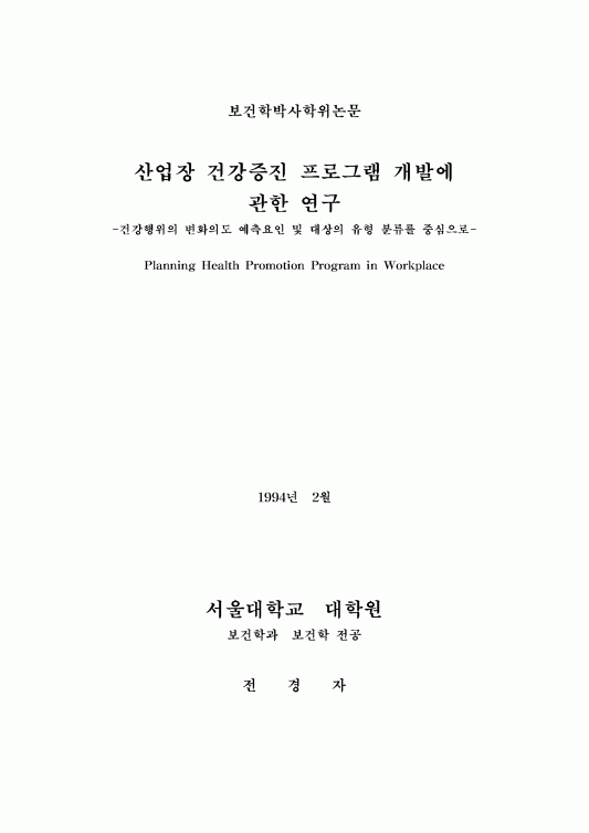 산업장 건강증진 프로그램 개발에관한 연구