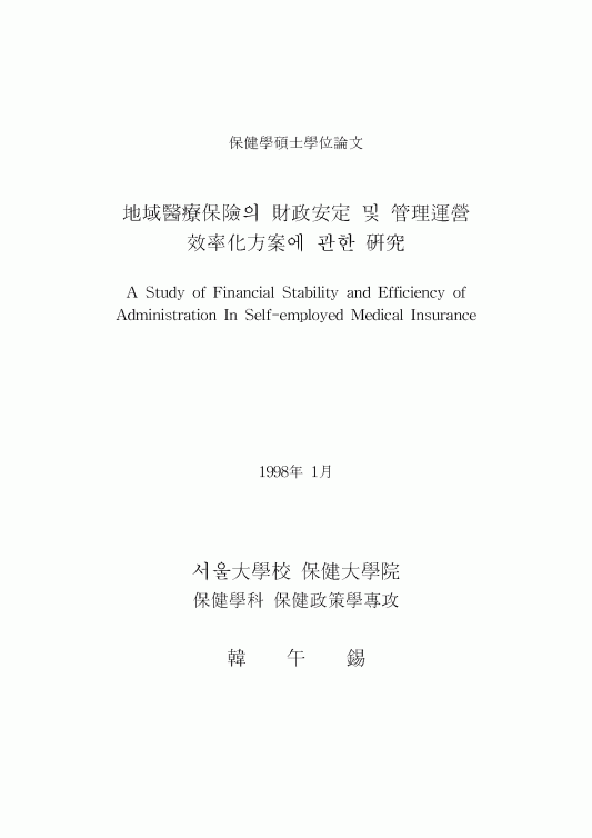 지역의료보험의 재정안정 및 관리운영효율화방안에 관한 연구
