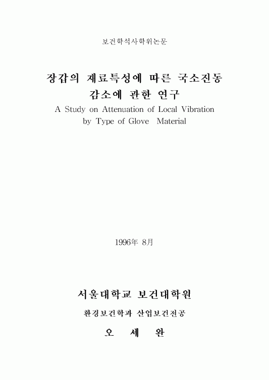 장갑의 재료특성에 따른 국소진동감소에 관한 연구