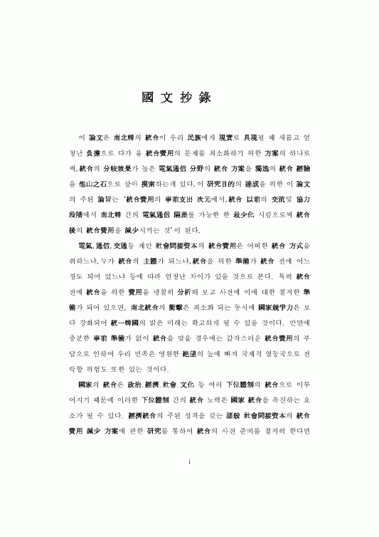남북한 통일시 비용의 최소화에 관한연구 논문