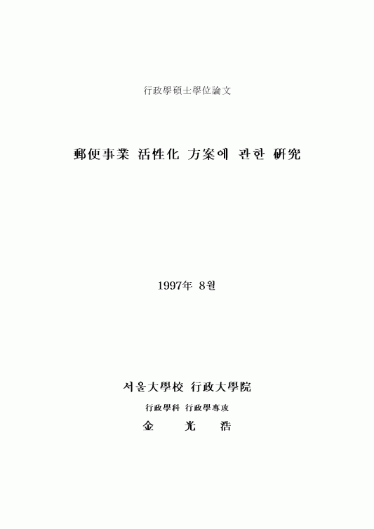 우편사업 활성화 방안에 관한 연구