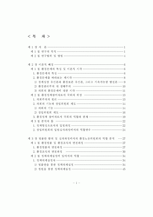 환경문제의 특성및 이론적 시각