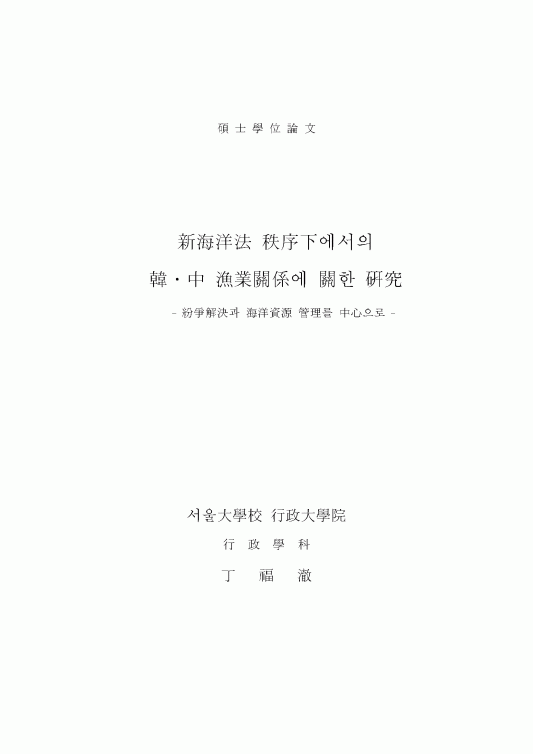 신해양법 질서하에서의한·중 어업관계에 관한 연구