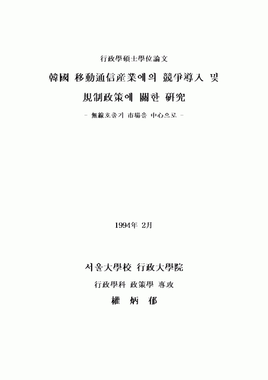 한국 이동통신산업에의 경쟁도입 및규제정책에 관한 연구