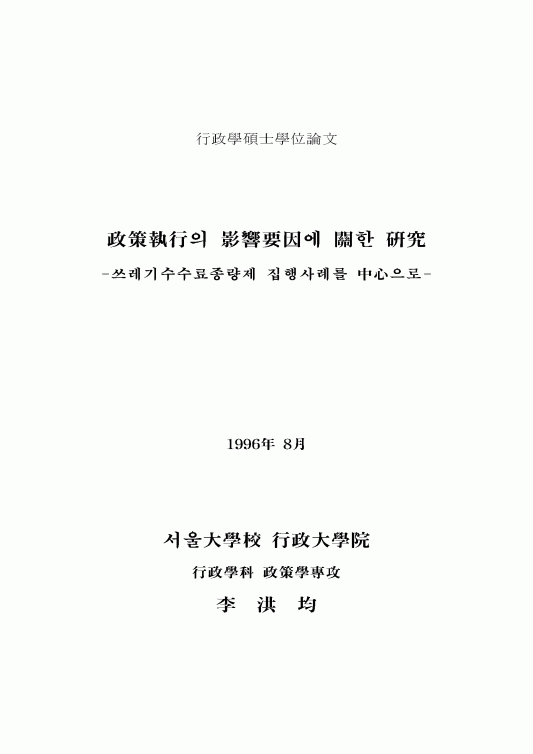 정책집행의 영향요인에 관한 연구