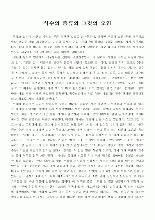 식수의 종류와 그것의 오염