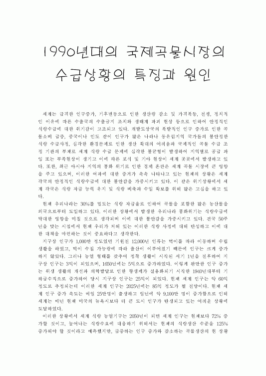 1990년대의 국제곡물시장의 수급상황의 특징과 원인