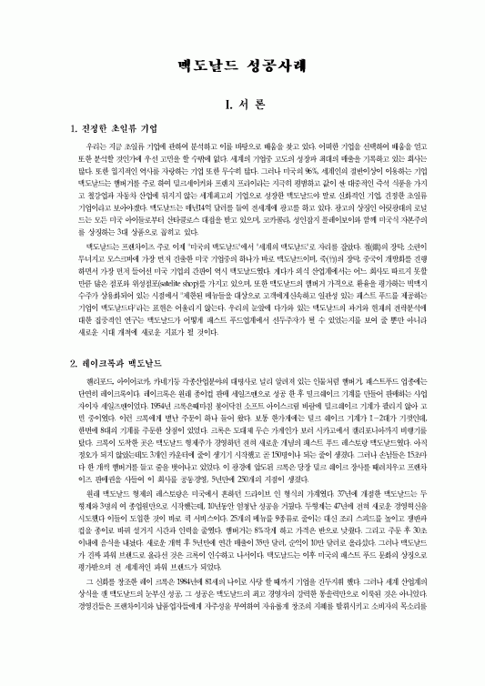 맥도널드 성공전략