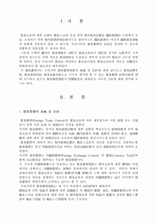 무역상무론] 무역관리제도가 문제점들을 해결하고 나아갈 방향에 대하여