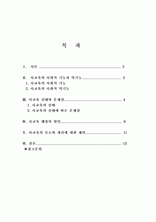 현 사교육의 역할과 비중