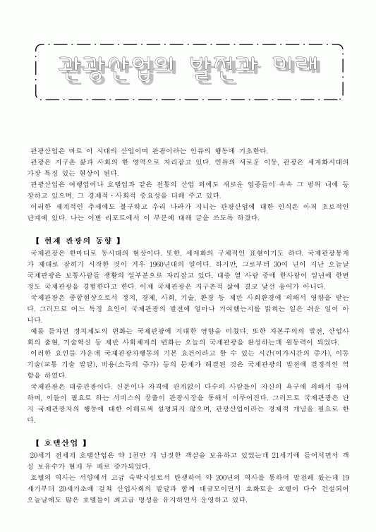 [사회과학] 관광산업의 발전과 미래