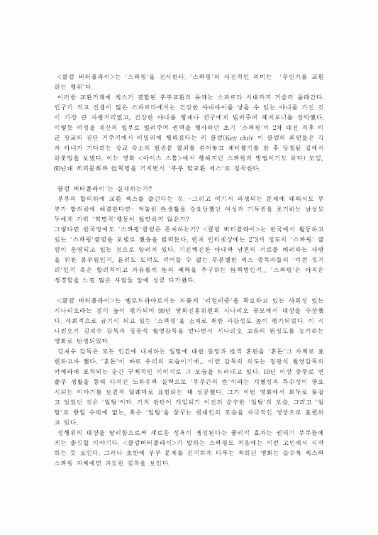 <클럽 버터 플라이>의 스와핑...