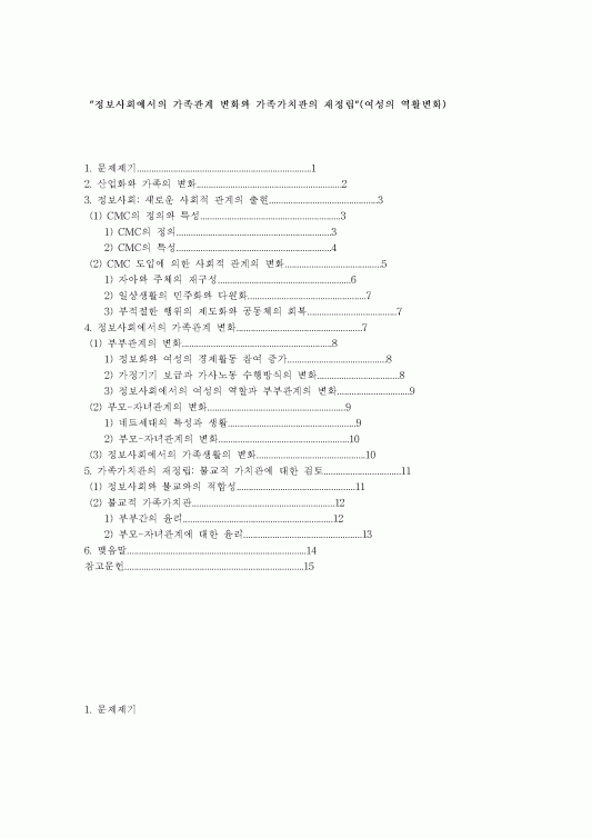 가족관계 변화와 가족가치관(여성의 역할 변화)