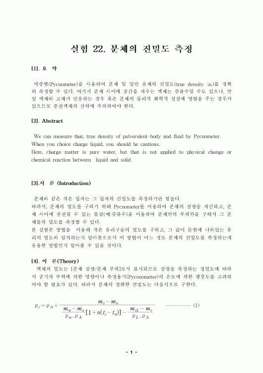 분체의진밀도 측정실험