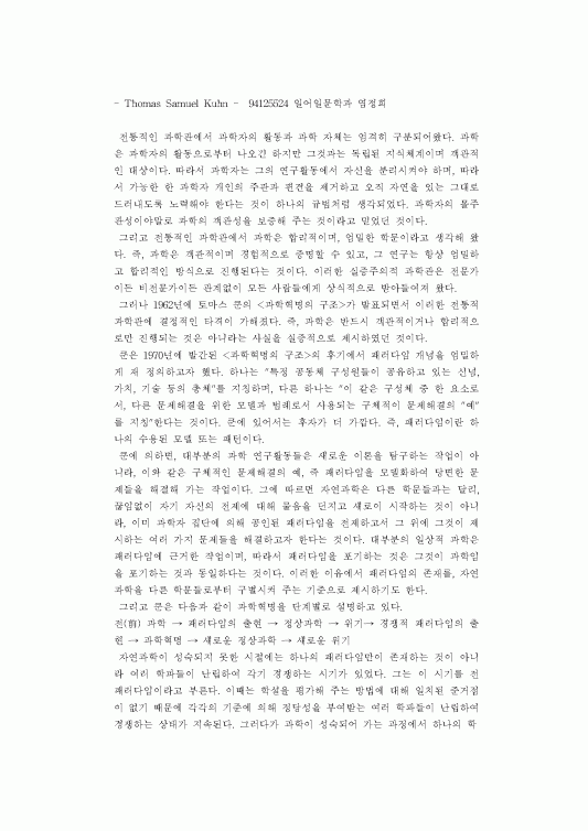 토마스 쿤-과학혁명의 구조