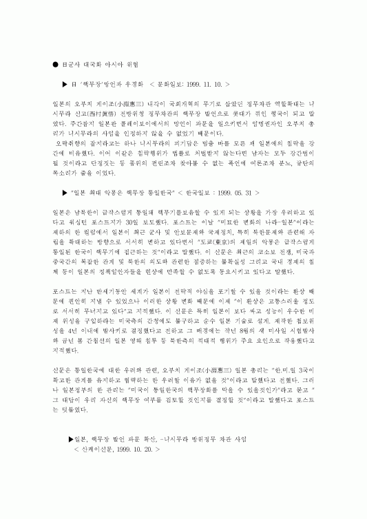 日군사 대국화 아시아 위협