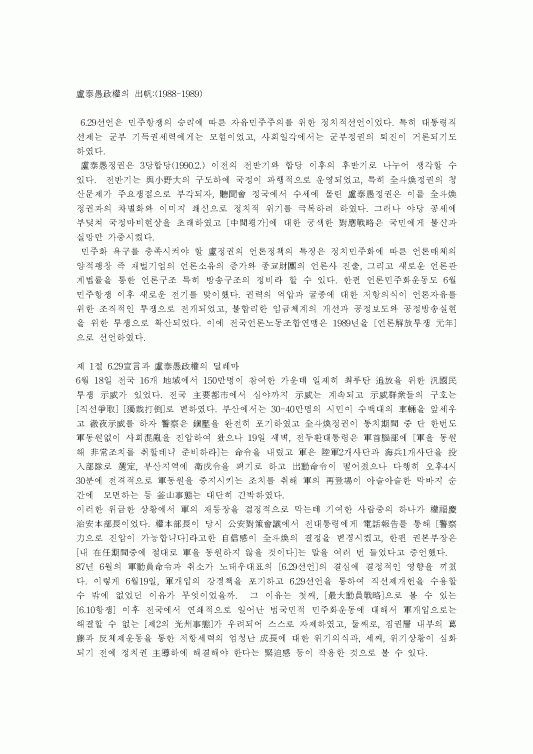 노태우정권의 출범:(1988-1989)