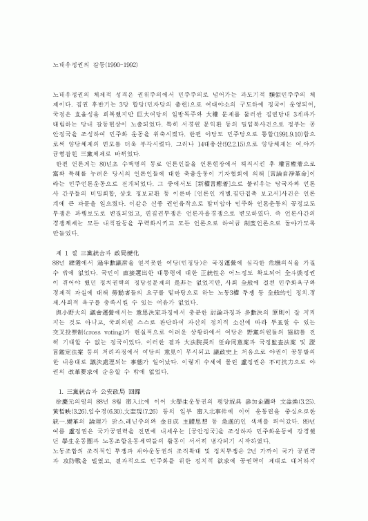노태우정권의 갈등(1990-1992)