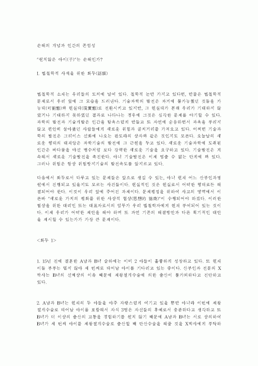 손해의 개념과 인간의 존엄성