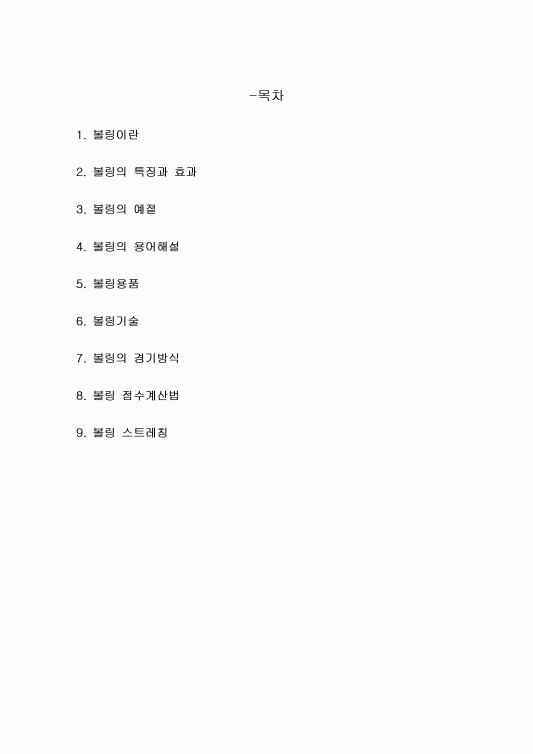 볼링에 관하여....