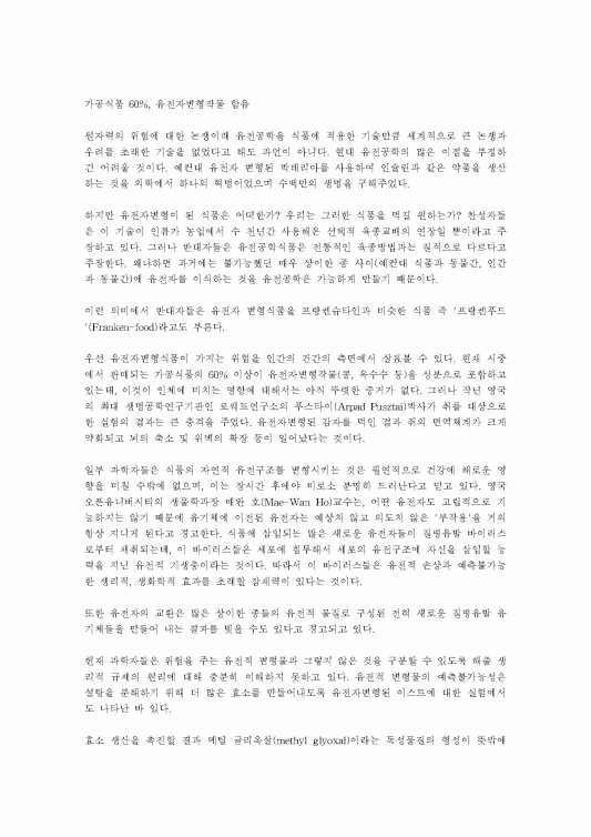 유전자 변형식품들