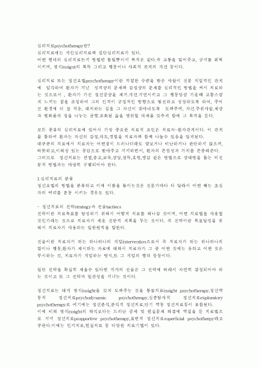 심리치료란? 레포트 자료