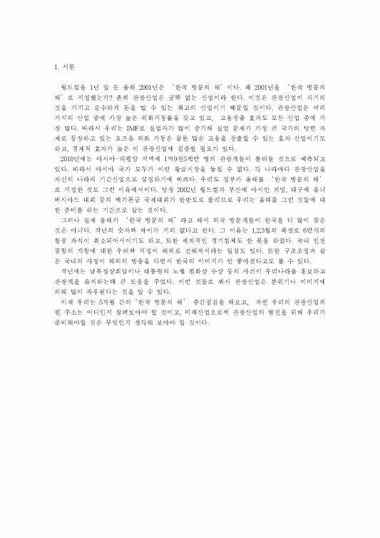 관광산업의 현실태와 미래를 위한 준비
