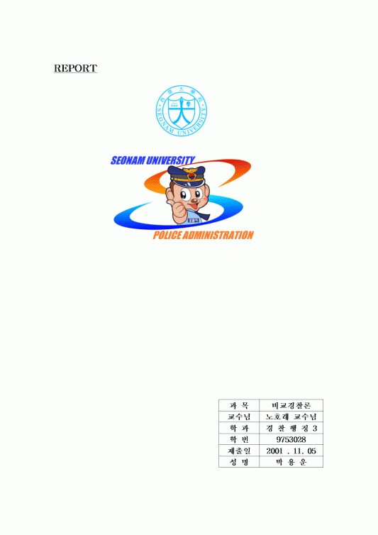 경찰제도의 세가지 패러다임