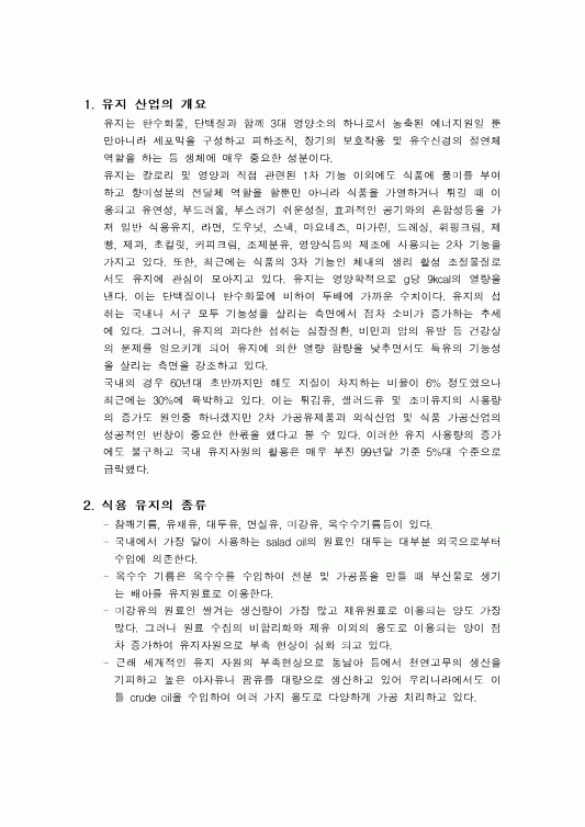 식품유지에 관한 레포트