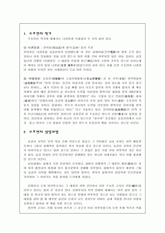 수호지[水滸誌 수호전]을 읽고