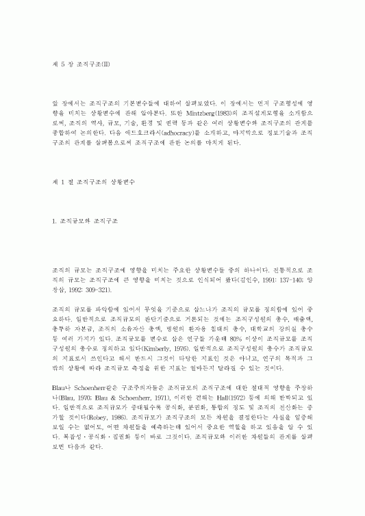 조직구조와 조직규모