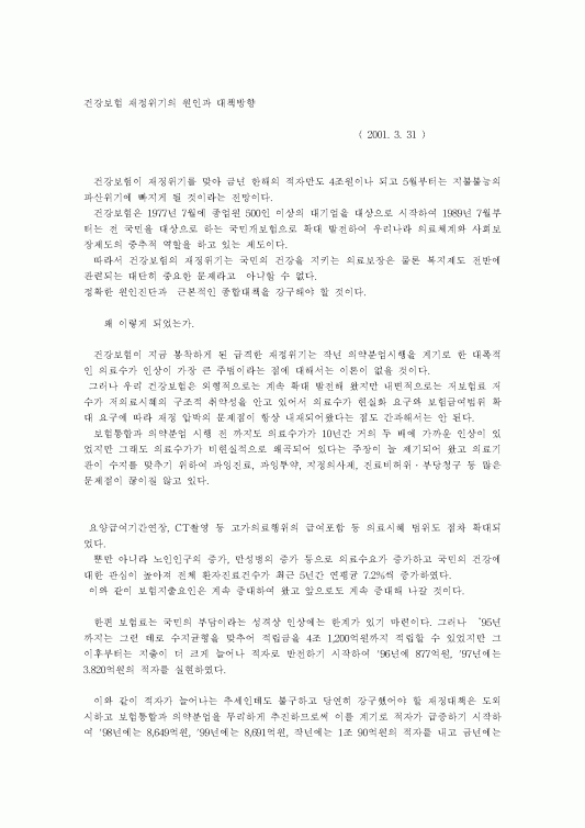 건강보험 재정위기의 원인과 대책방향