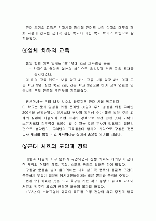 개화기및 일제시대의 체육